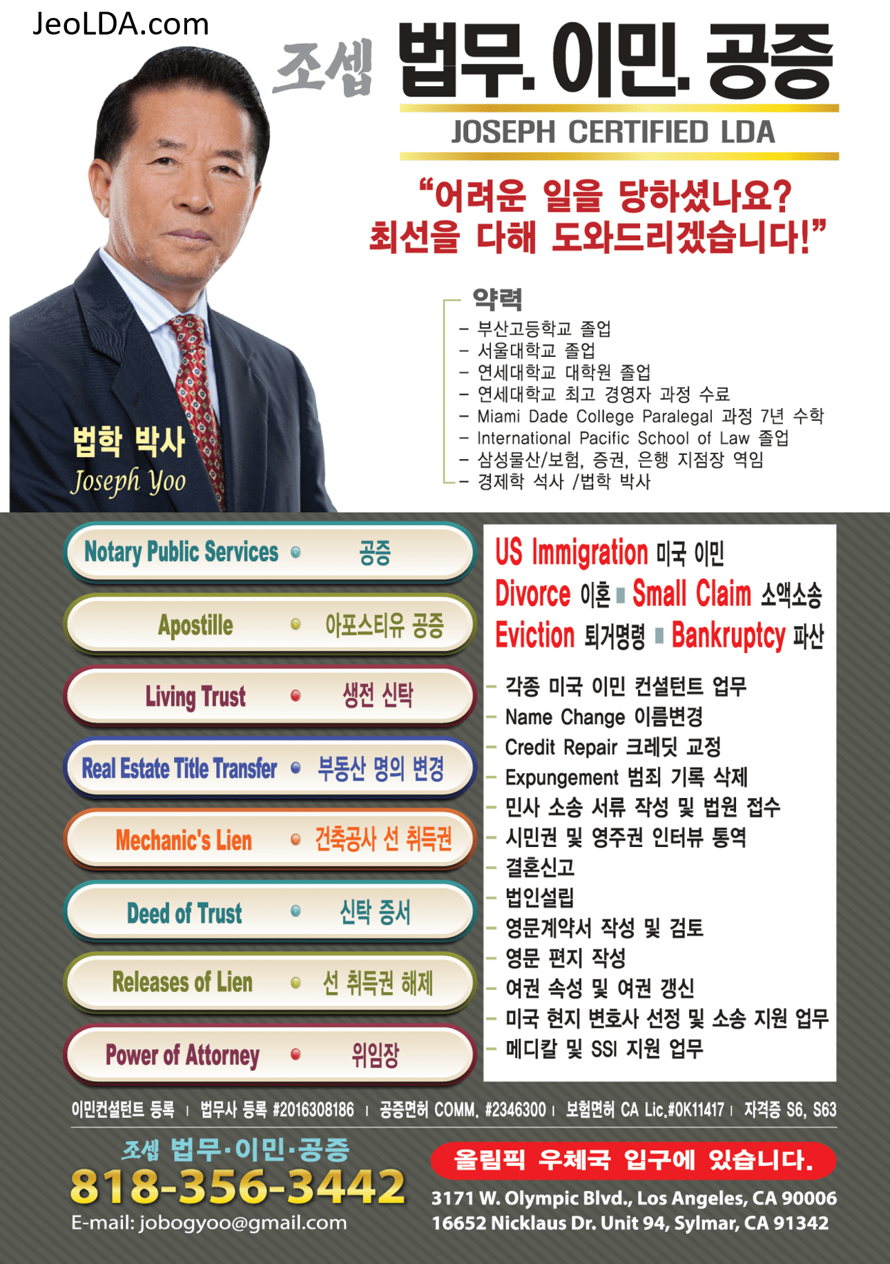 Joseph Certified LDA 조셉 엘에이 법무사 | 법무 이민 공증